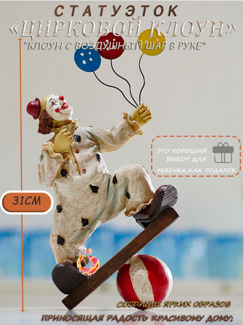 Статуэтки/ Цирковой клоун /Клоун с шариком в руке