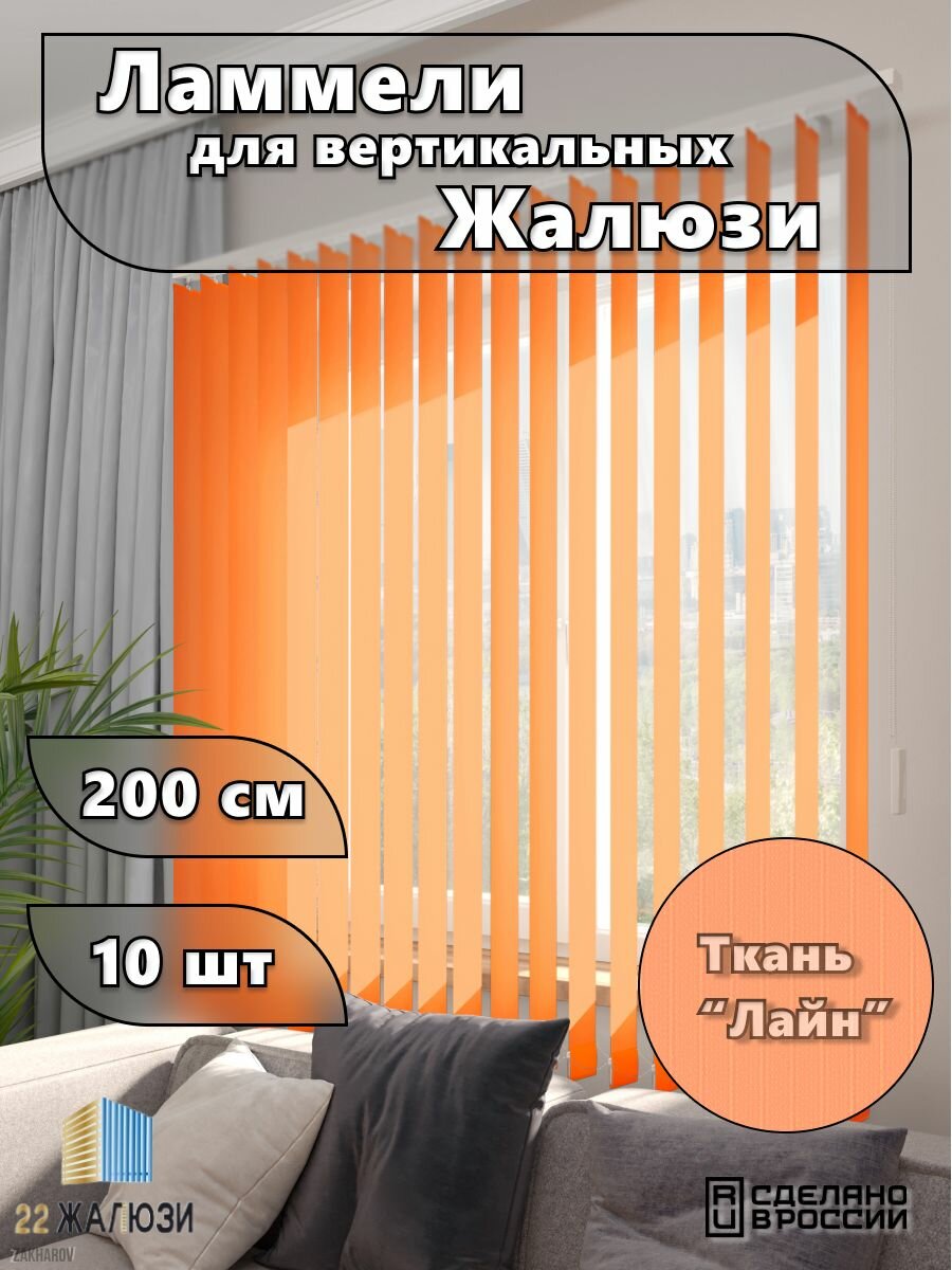 Ламели для вертикальных жалюзи лайн II, морковные, 2000мм, 10шт