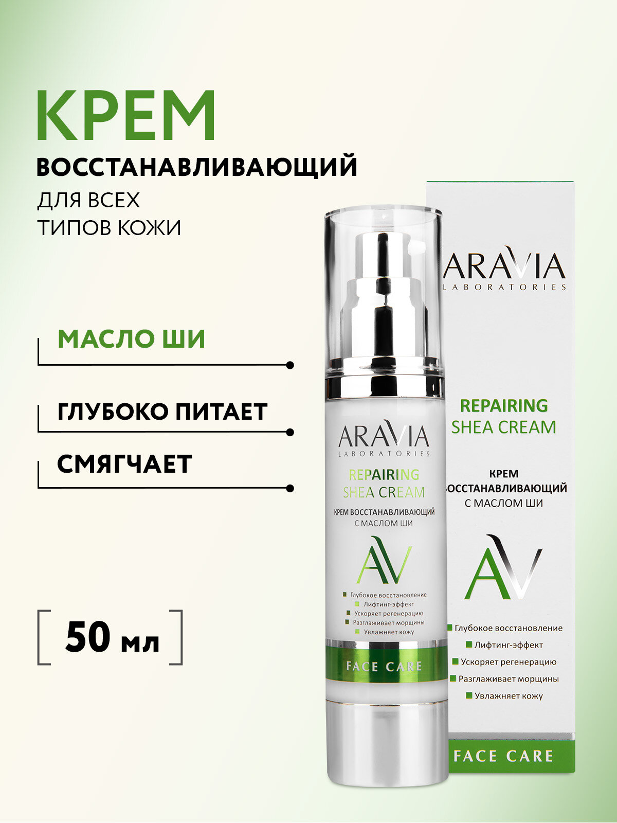 ARAVIA Крем для лица восстанавливающий с маслом ши Repairing Shea Cream, 50 мл