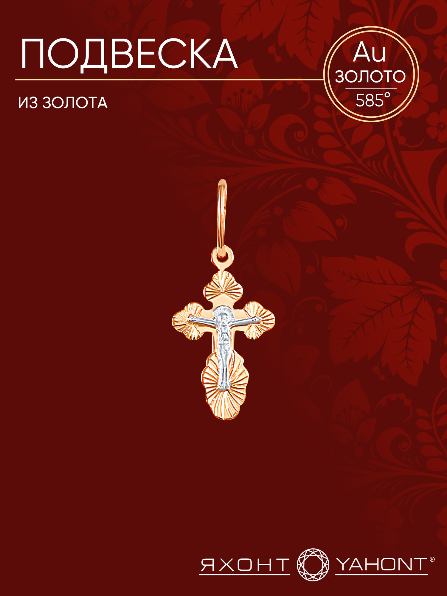 Крестик, красное золото, 585 проба, родирование