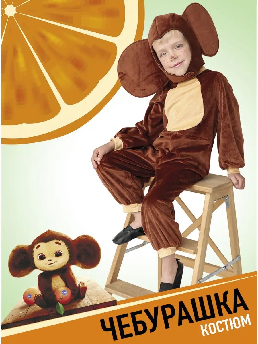 Карнавальный костюм Чебурашки детский, коричневый