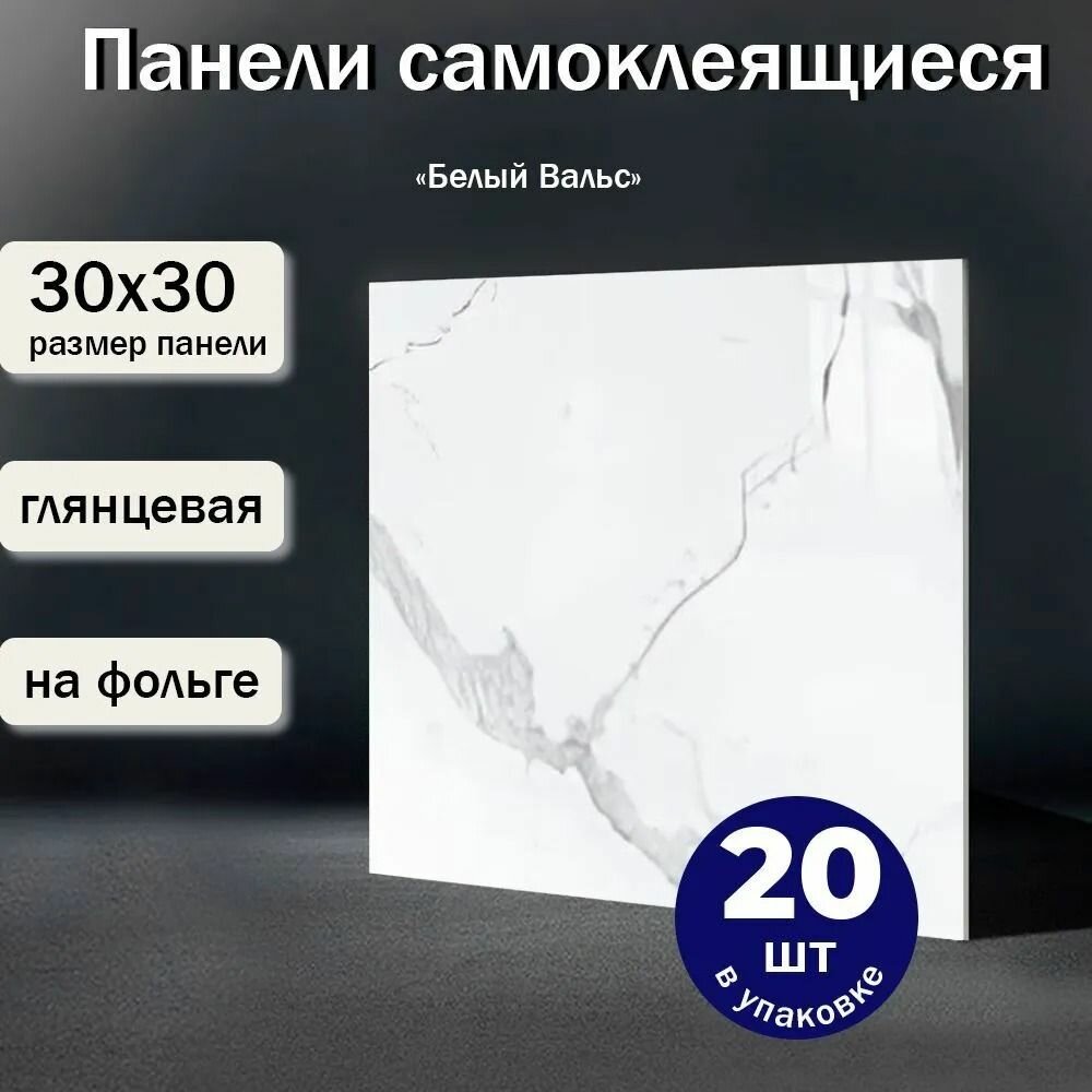 Фартук кухонный на стену 20 шт. влагостойкая декоративная ПВХ плитка самоклеящаяся размер 30 х 30 см толщина 2 мм для ванной и кухни