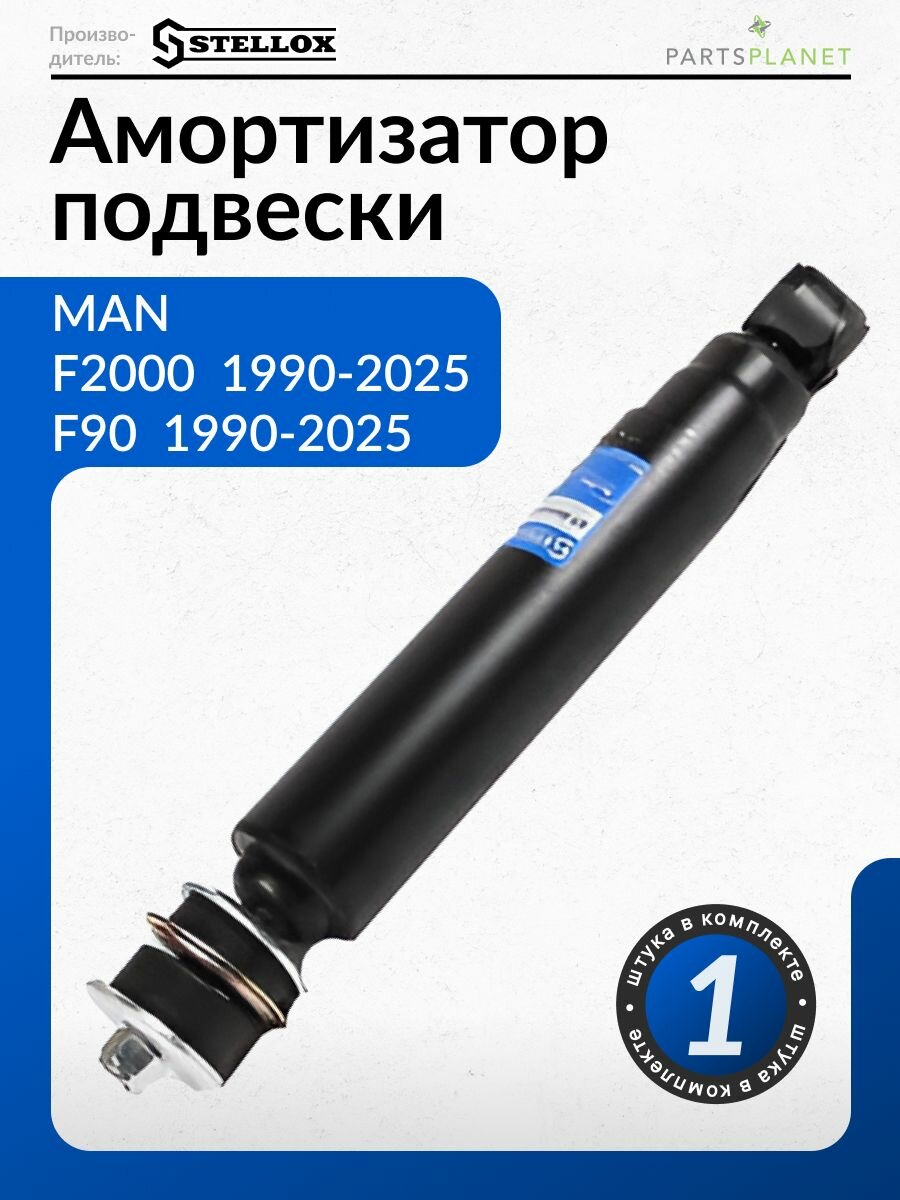 Амортизатор подвески для МАН F2000, F90, M2000 87-05520-SX STELLOX