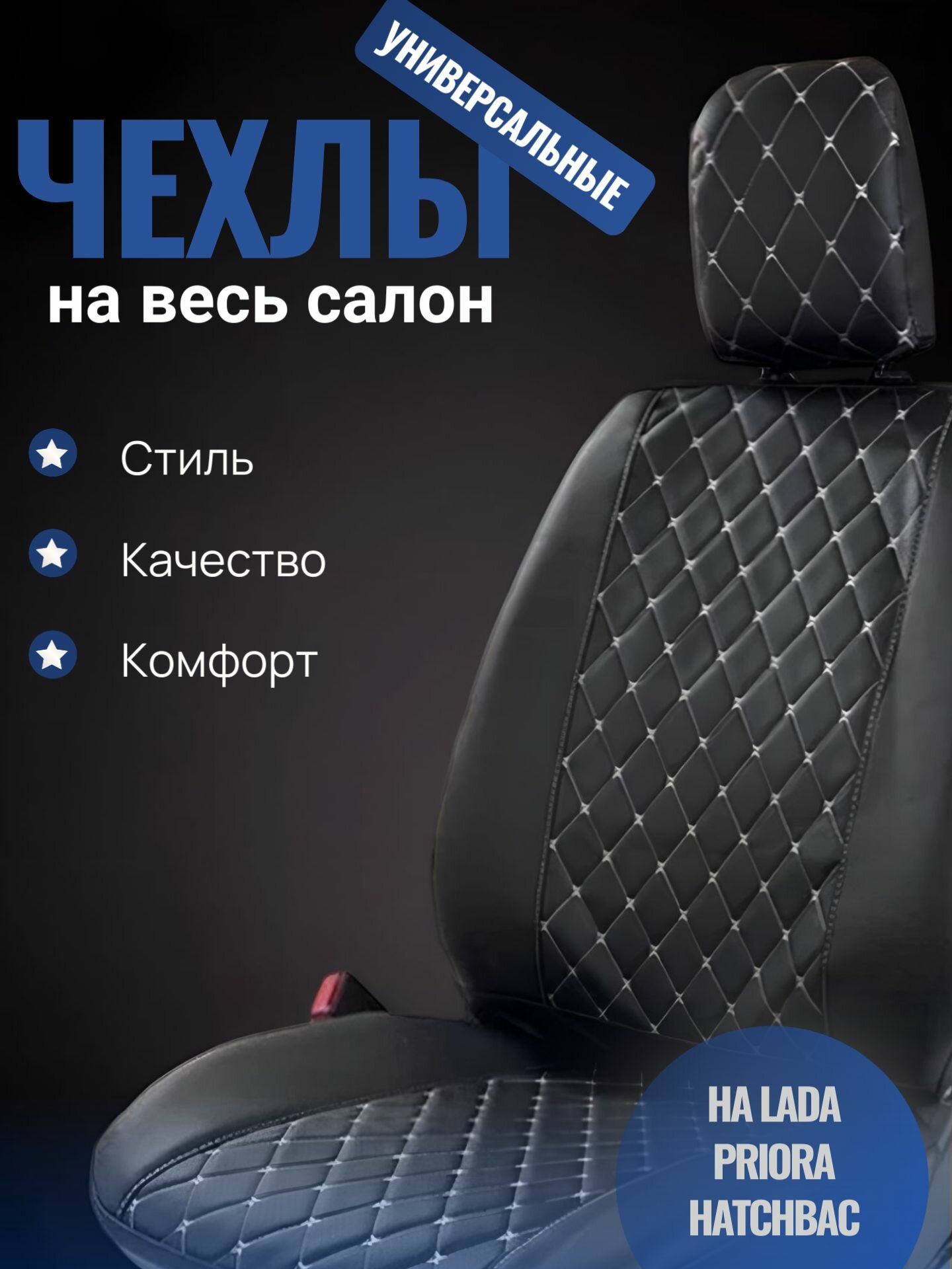 Модельные Авточехлы Lada Priora hatchback