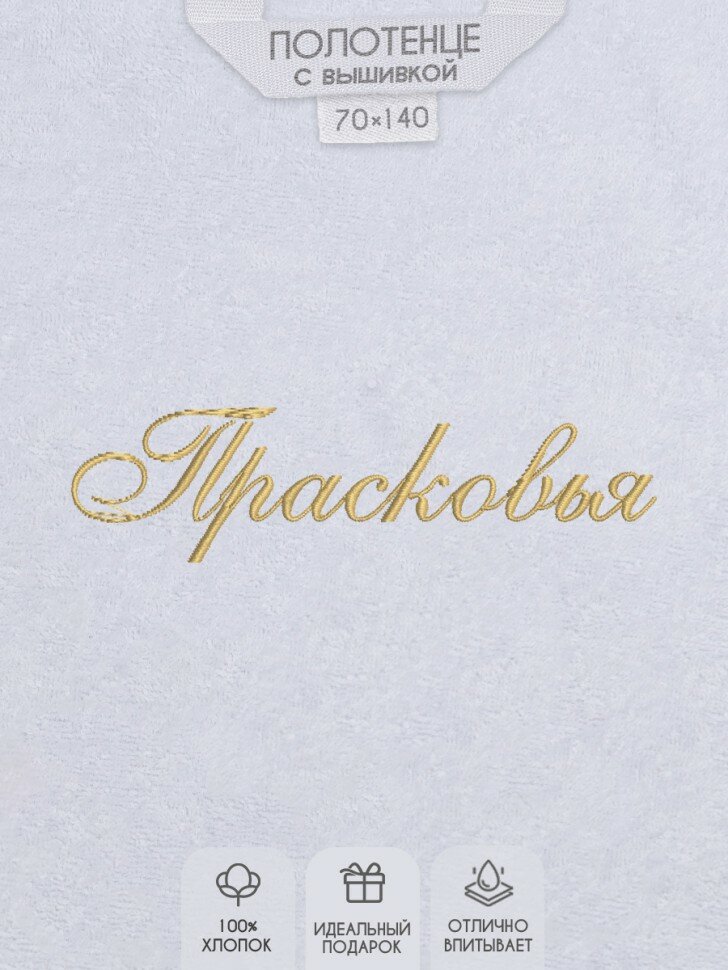 Полотенце с вышивкой имени Прасковья