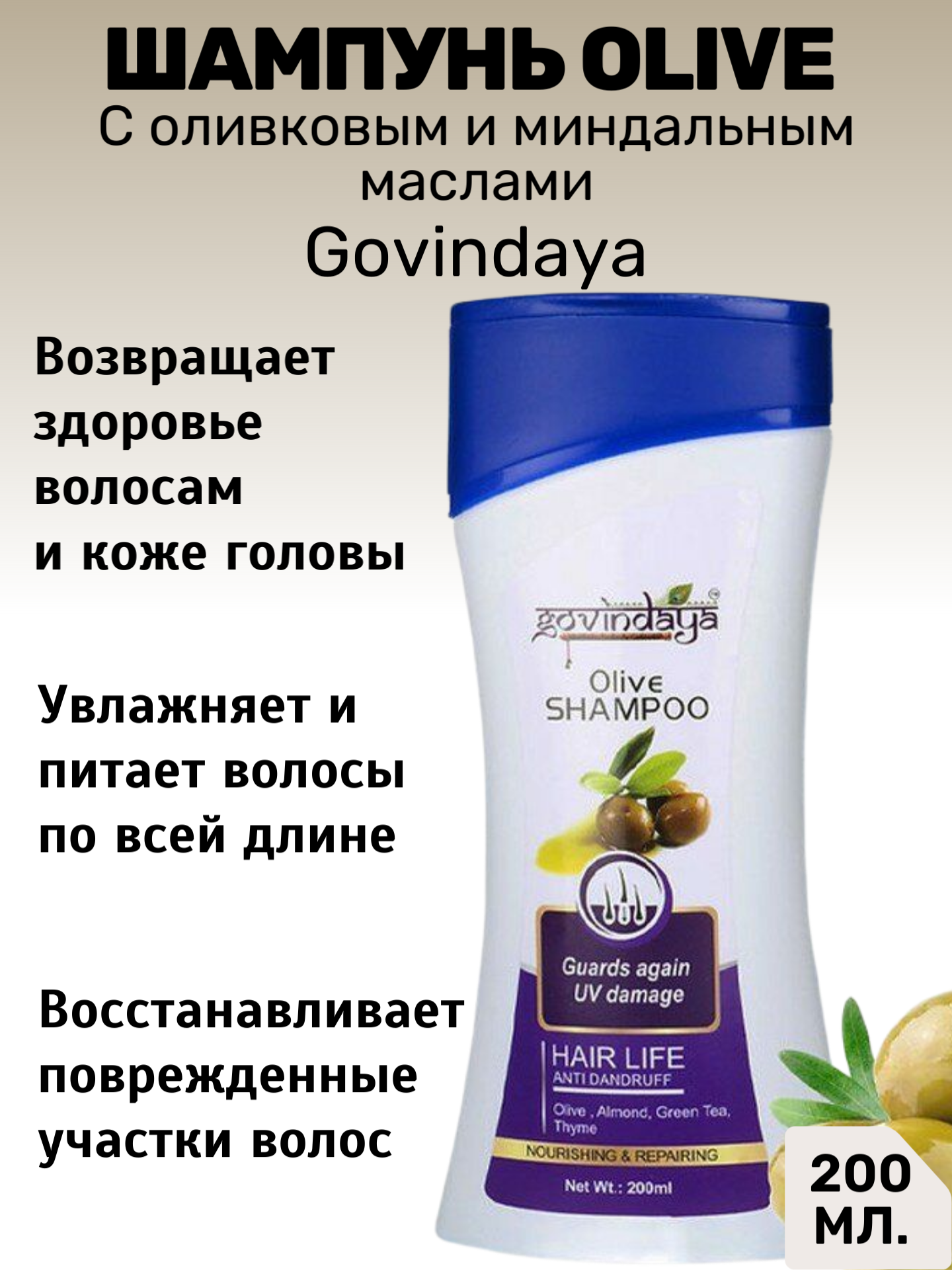 Шампунь Говиндая Олива (Govindaya olive),200 мл.