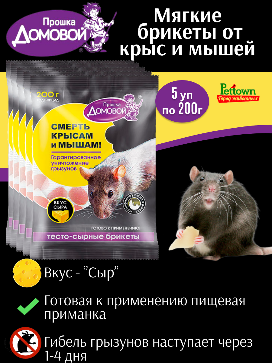 Тесто-сырный брикет от крыс и мышей со вкусом сыра по 200 г, 5 шт