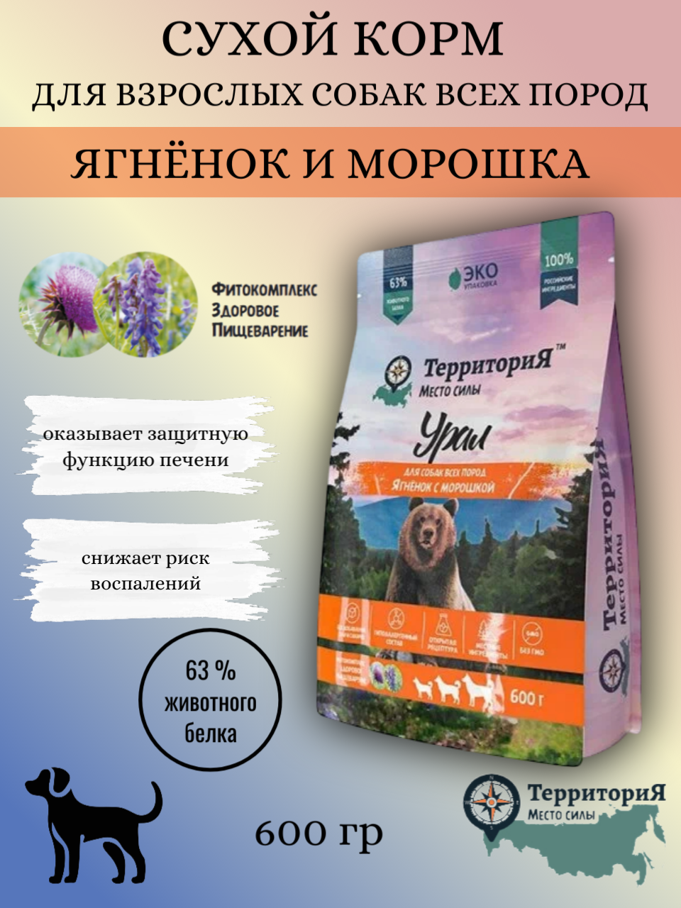 ТерриториЯ Урал для собак всех пород ягненок с морошкой 600гр