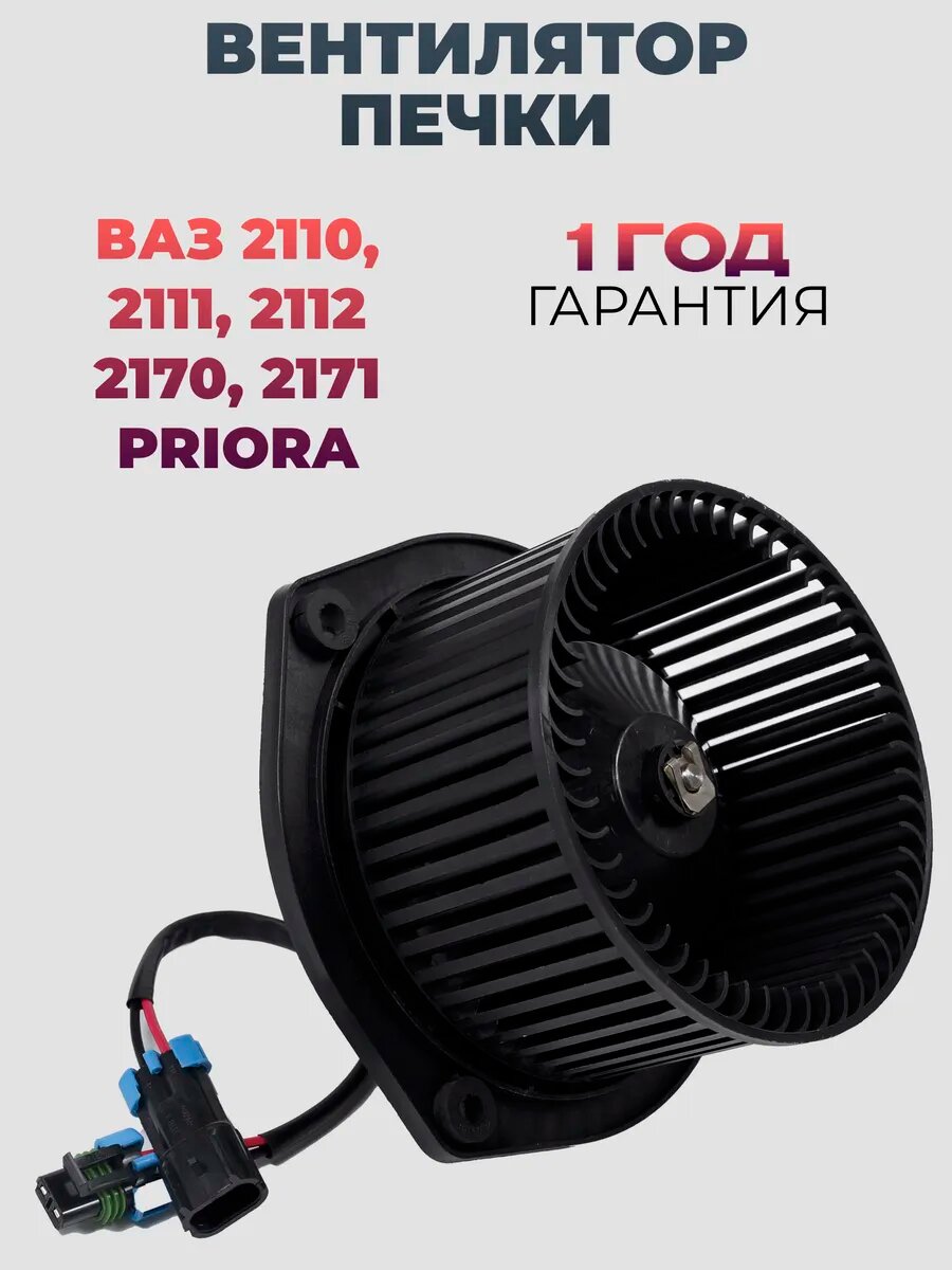 Электровентилятор печки Ваз 2110 и Приора