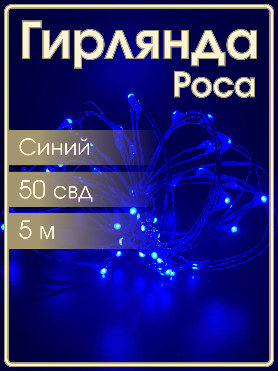 Гирлянда "Роса" 50 СВД 5 метров, цвет синий