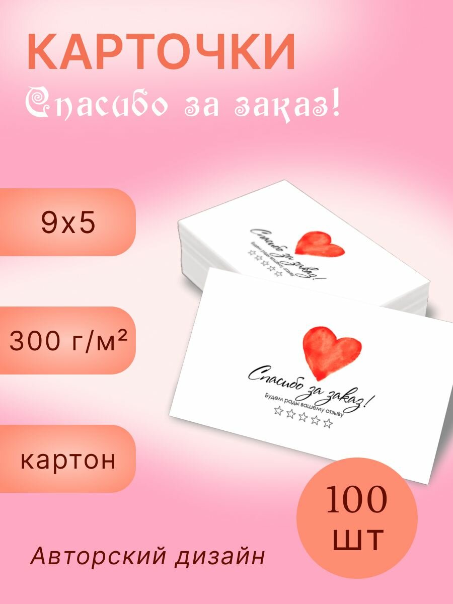 Набор мини-открыток Спасибо за Заказ "Красное сердце" 100 шт.