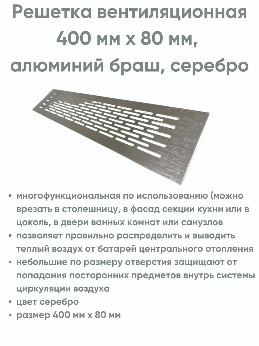 Решетка вентиляционная 400 мм х 80 мм, браш полированный серебро