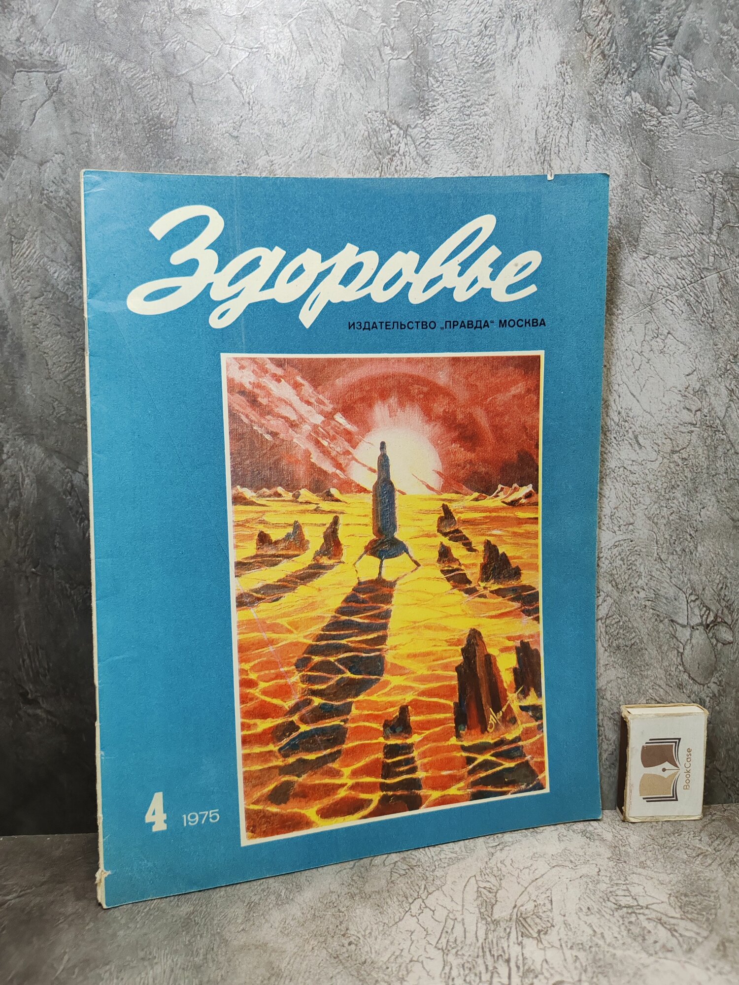 Журнал "Здоровье" №4, 1975 г.