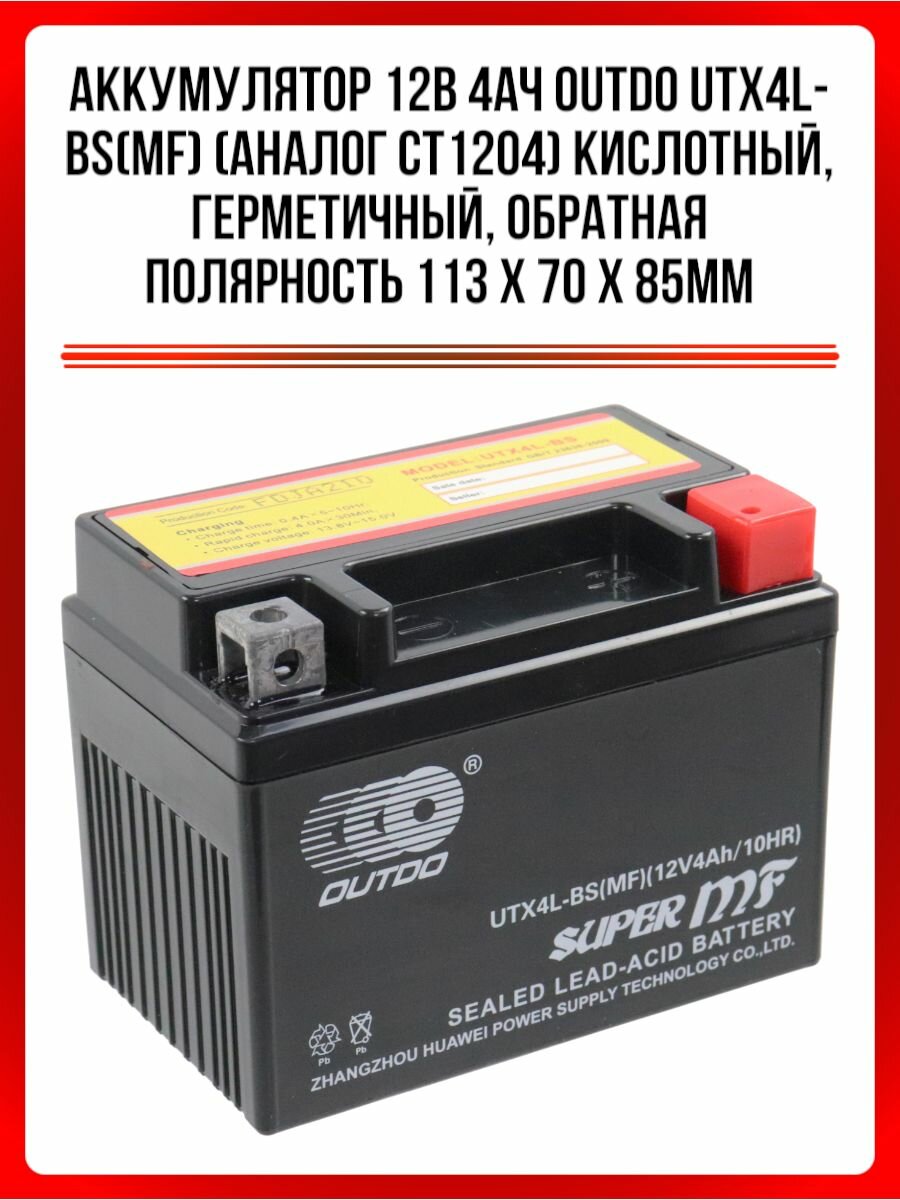 Аккумулятор 12В 4Ач OUTDO UTX4L-BS(MF) (аналогCT1204) (кислотный, герметичный) (обр. полярн) (113*70*85мм)