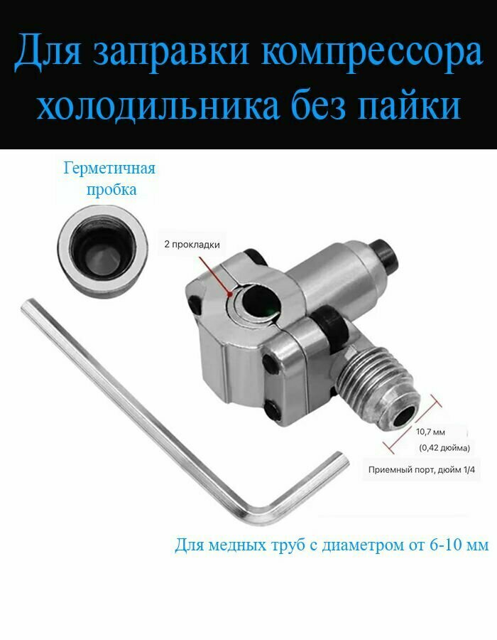 Клапан для заправки компрессора холодильника