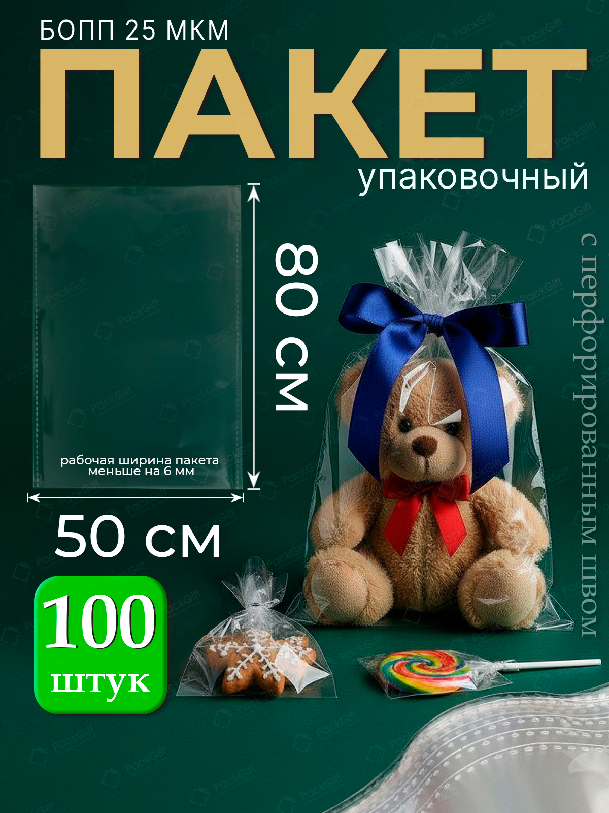 Пакеты упаковочные бопп без клеевого клапана 50х80 см 100 шт 25 мкм