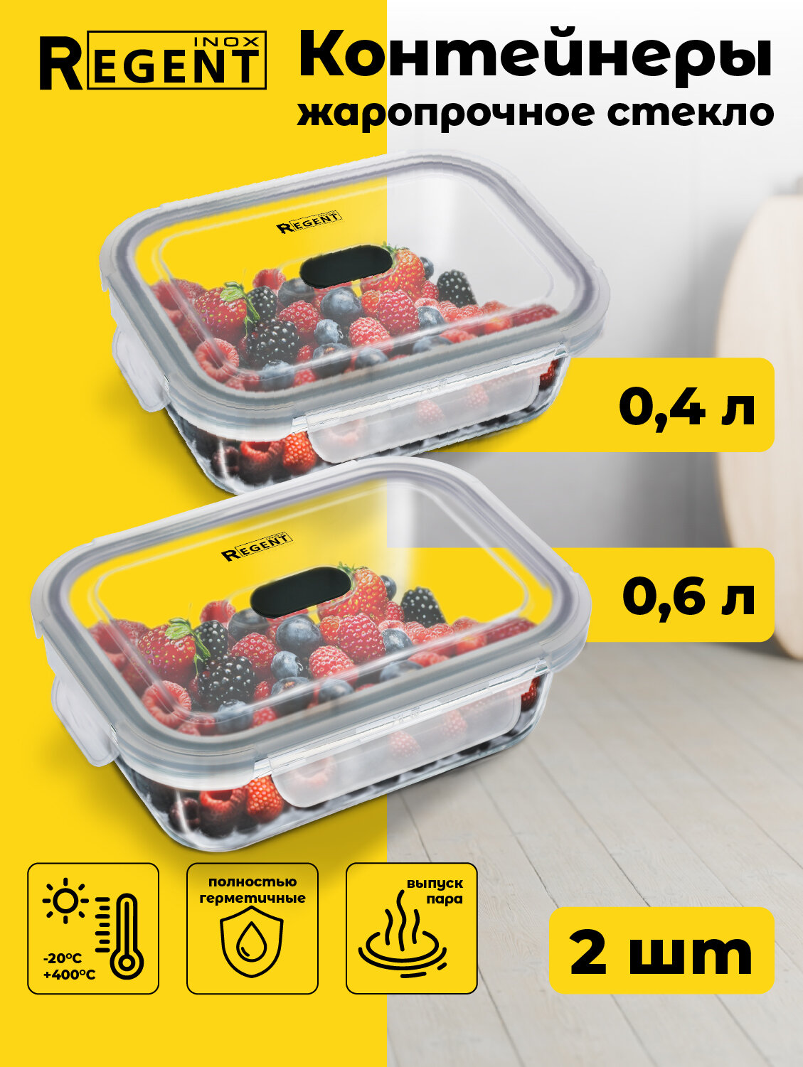 Контейнеры для еды стеклянные прямоугольные, ланч бокс Regent inox набор 0,6 л, 0,4 л