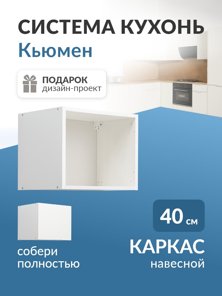 Модуль кухонный навесной антресоль 40 см без фасада Кьюмен