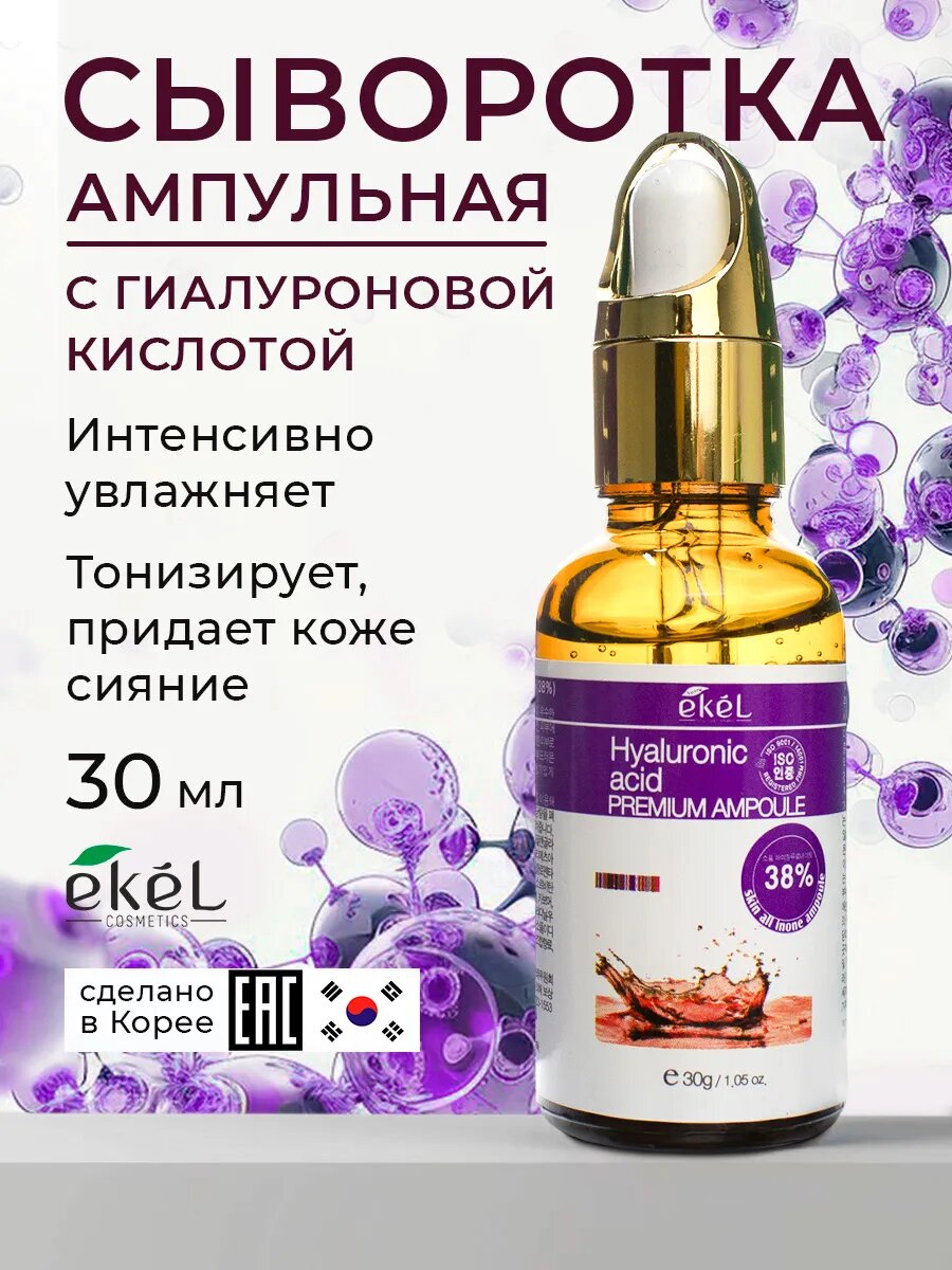 Сыворотка для лица Ekel Premium Ampoule Hyaluronic Acid с гиалуроновой кислотой 30 мл