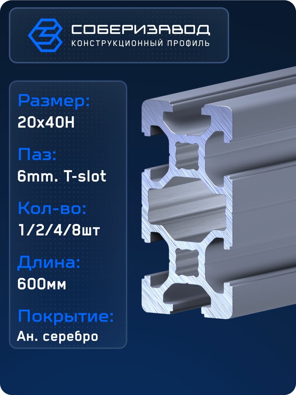 Профиль конструкционный 20х40H (Ан. серебро) / 600 мм - 8 шт / соберизавод
