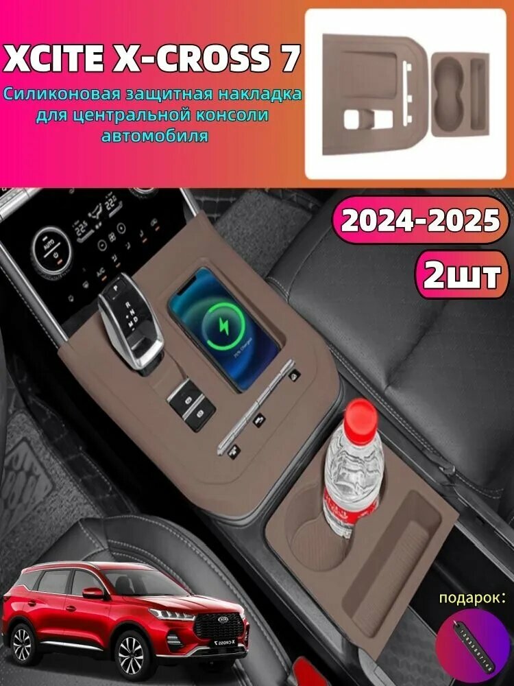 24-25 XCITE X-CROSS 7 Силиконовая защитная накладка для центральной консоли автомобиля, xcite x-cross 7 Автозапчасти