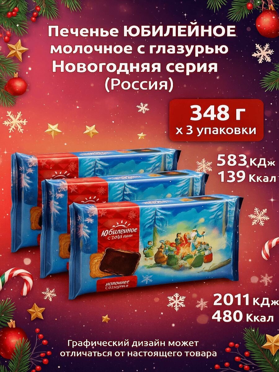 Печенье юбилейное молочное с глазурью Новогодняя серия (Россия) 348г x 3 упаковки