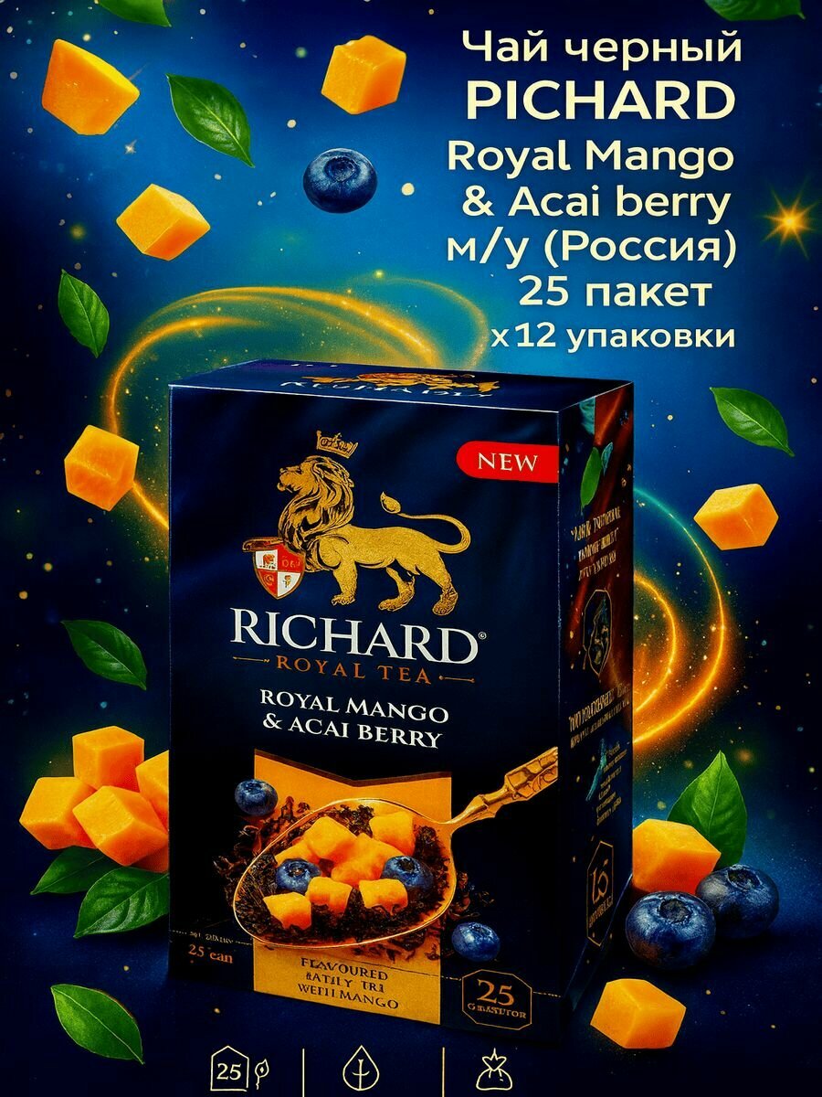Чай черный RICHARD Royal Mango & Acai berry м/у (Россия) 25пак x 12 упаковки