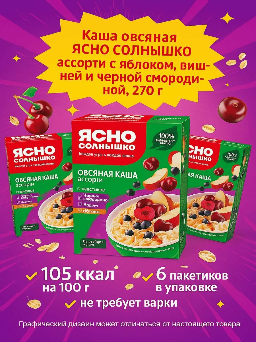 Каша овсяная ясно солнышко ассорти с яблоком, вишней и черной смородиной, 270г x 3 упаковки