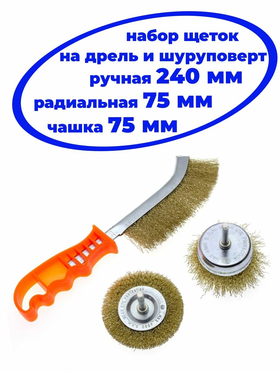 Кордщетка для дрели, для шуруповерта набор 3 шт. - ручная 240мм, 75мм радиальная, 75мм чашка, чеглок