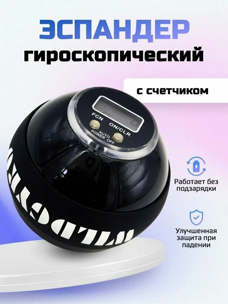 Эспандер кистевой гироскопический для рук, пальцев, предплечья. Нового поколения. С счетчиком.