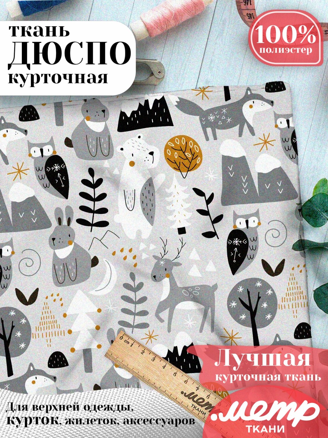 Курточная плащевая ткань для шитья дюспо 240T WR PU Milky, 85 г/м , отрез 147х100 см, принт, рисунок