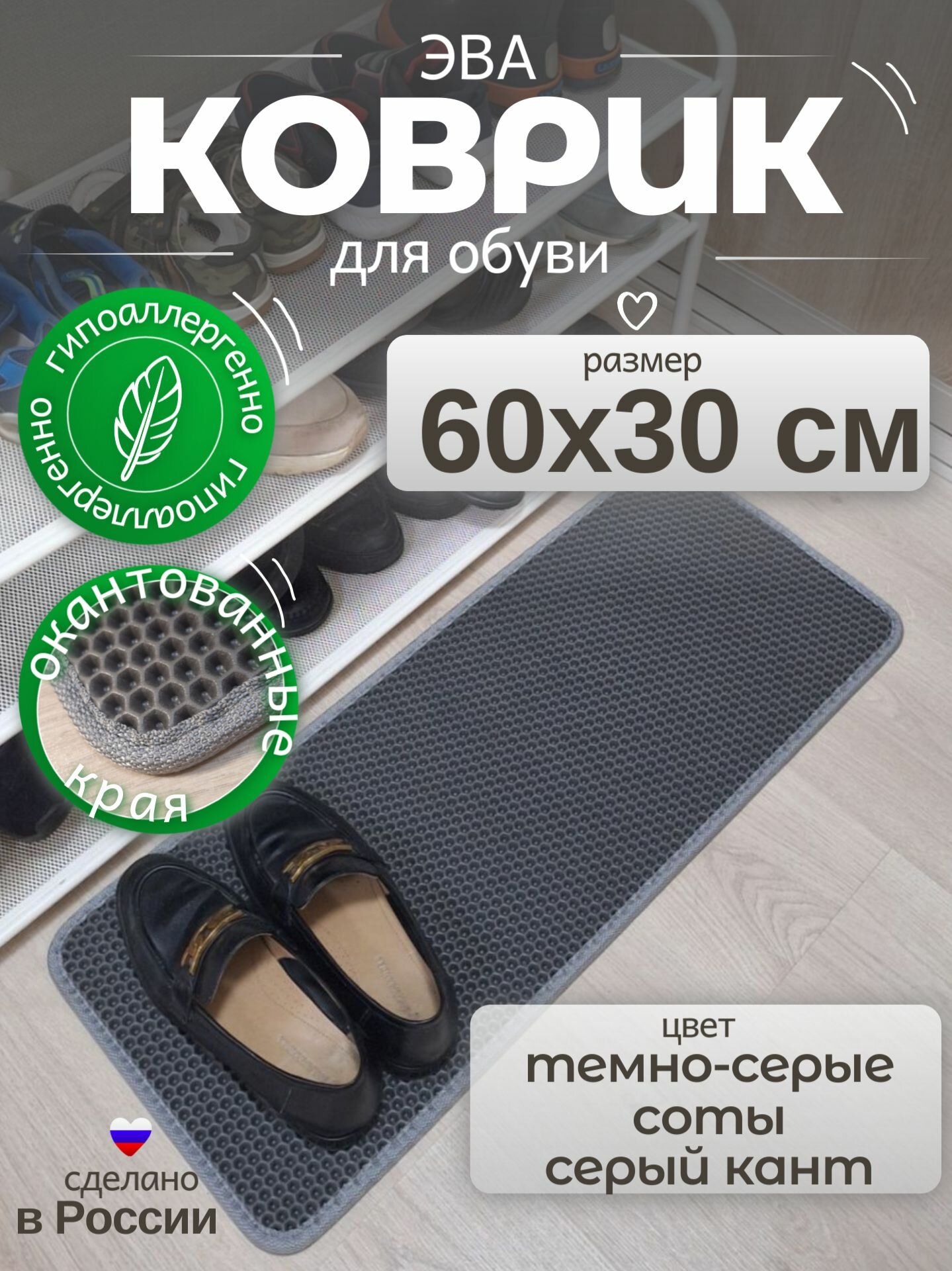 Коврик для обуви в коридор, 60х30 см, в прихожую, в обувницу, темно-серый с серой окантовкой, EVA/ЭВА соты