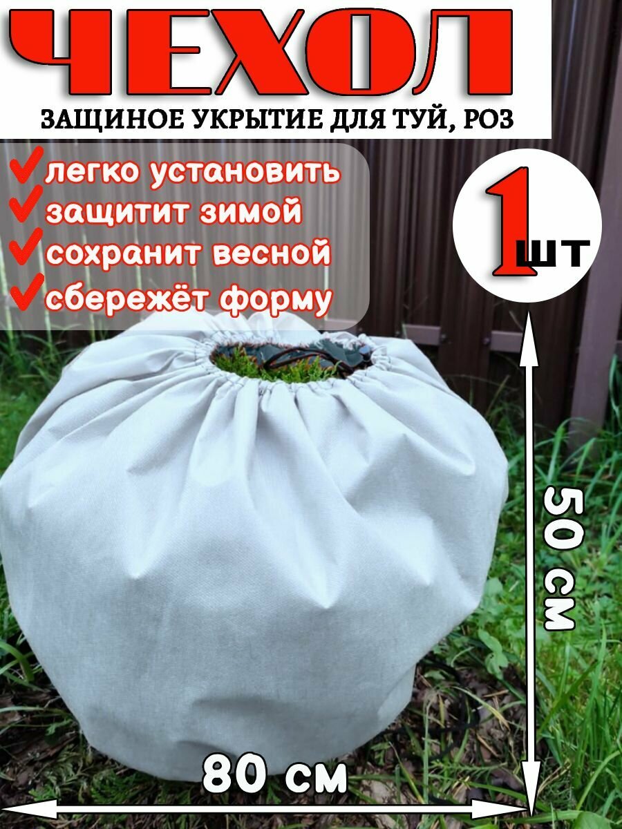 Чехол для укрытия растений на зиму из спанбонда 60 г/м (50х80 см, 1 шт) для роз, туй, кустов, деревьев