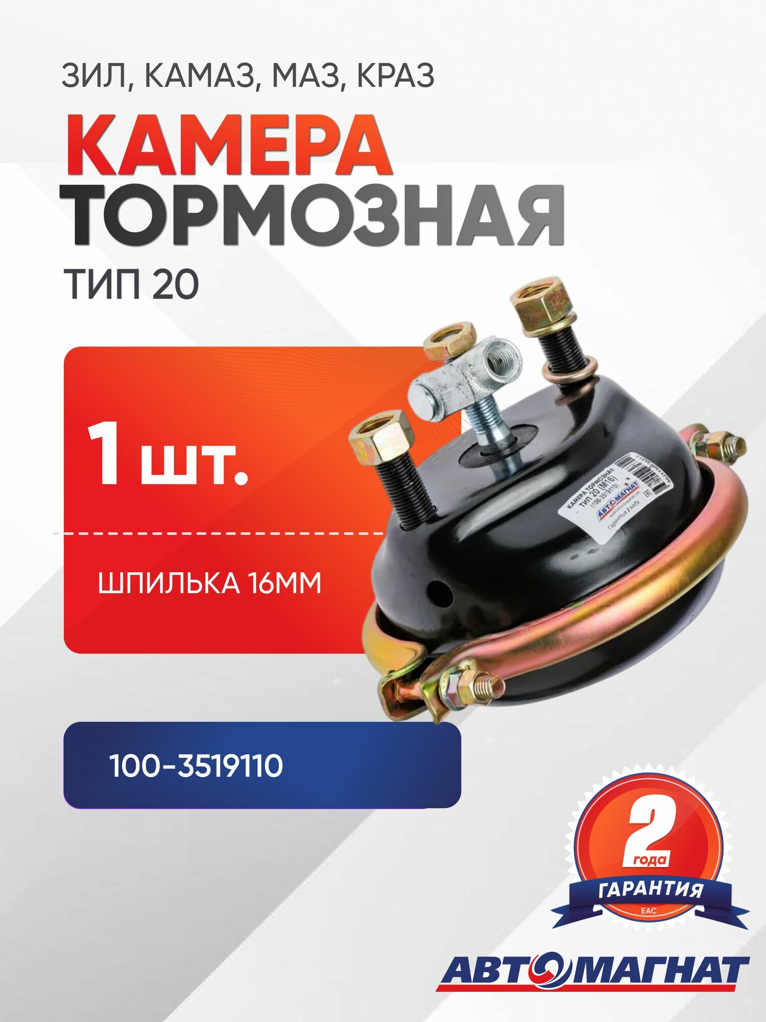 Камера тормозная тип 20 (Шпилька 16 мм)