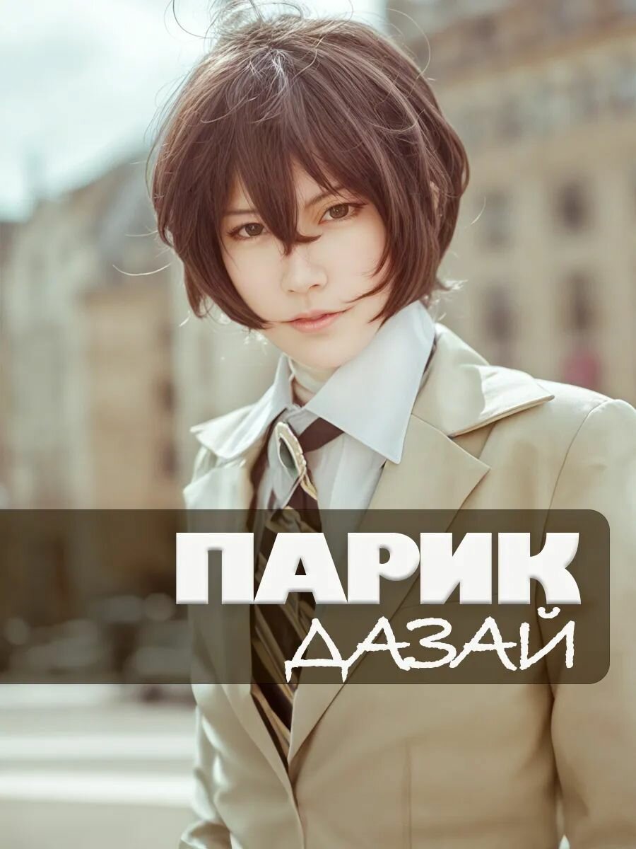 Парик Осаму Дазай Бродичие псы аниме косплей