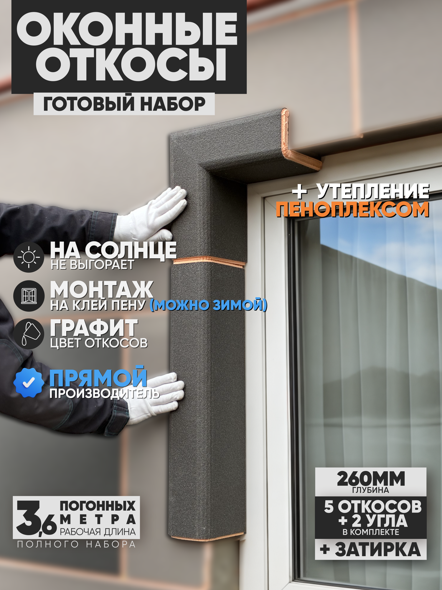 Оконные Откосы Утепленные, Фасадные, Набор на окно (с углами), цвет Графит, 5 откосов + 2 угла, глубина 260 мм