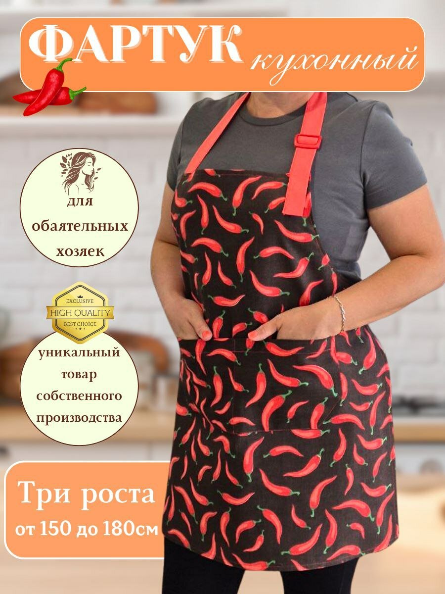Фартук "Перчики - маленький рост" (150-160см) кухонный женский, ткань рогожка, 100% хлопок
