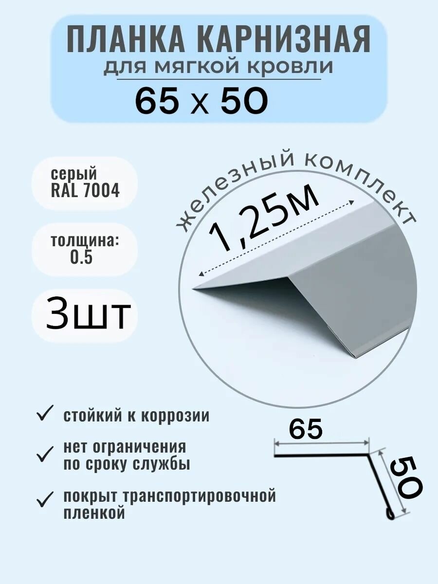 Карнизная планка-капельник 65х50 , 3 штуки по 1,25м, цвет Серый