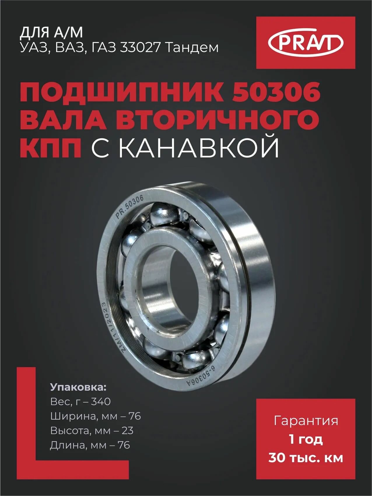 Подшипник 50306 вала вторичного кпп с канавкой Уаз, Ваз, РК Газ 33027 (аналог 6306N) PR.50306 Pravt