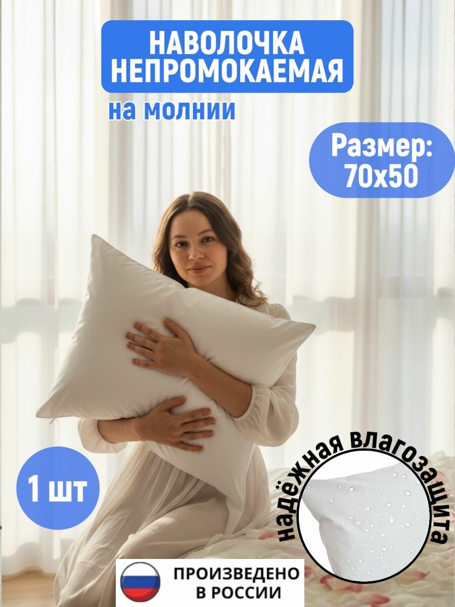 Непромокаемая наволочка 50x70, эластичная