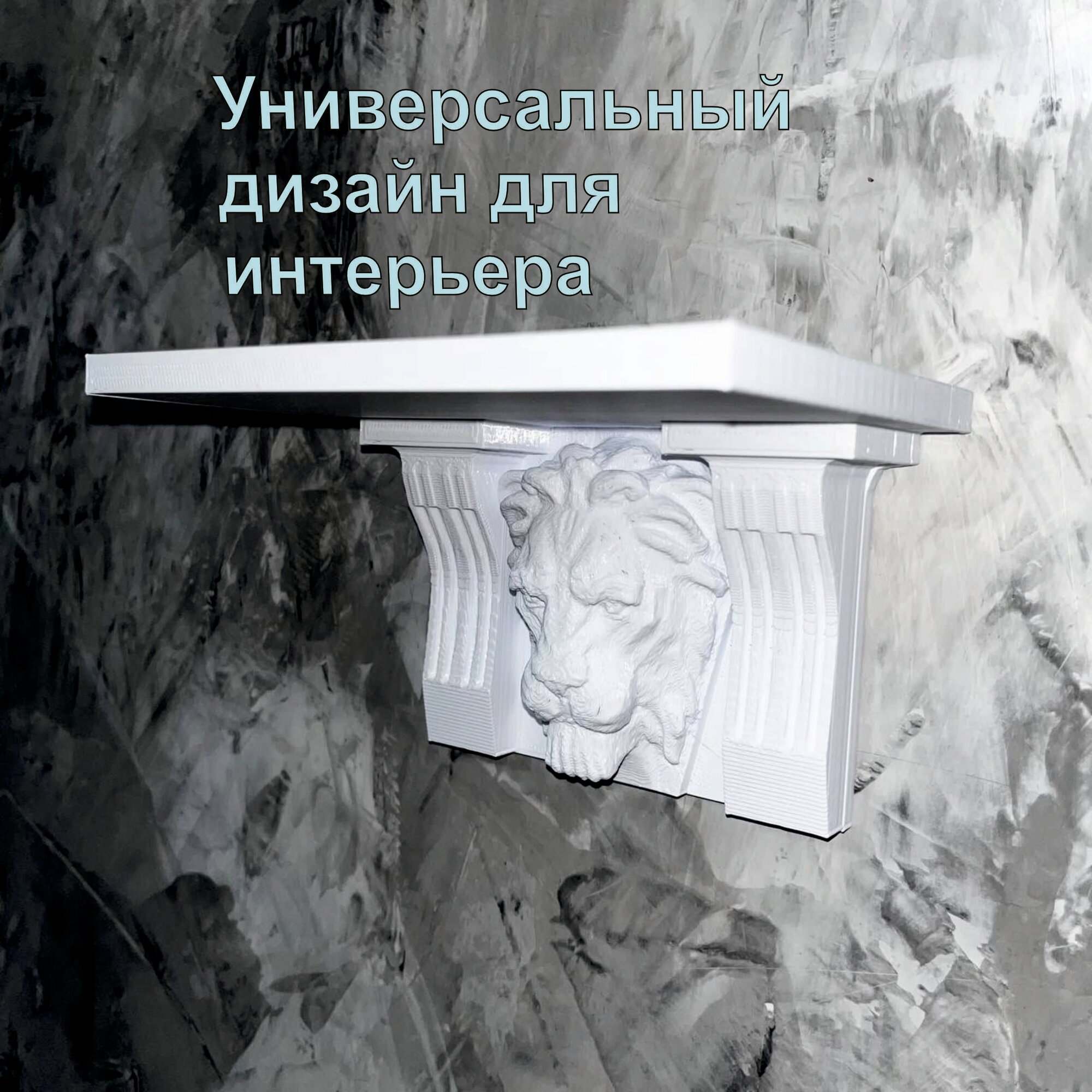 Полка настенная лев — фото 1
