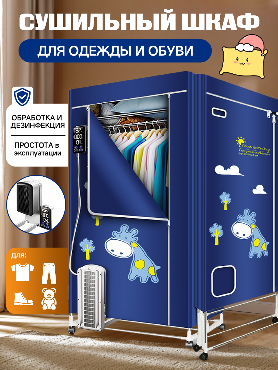 Сушильный шкаф для одежды и обуви 3 этажа, Drukit V3T, электрическая сушилка, голубой олень