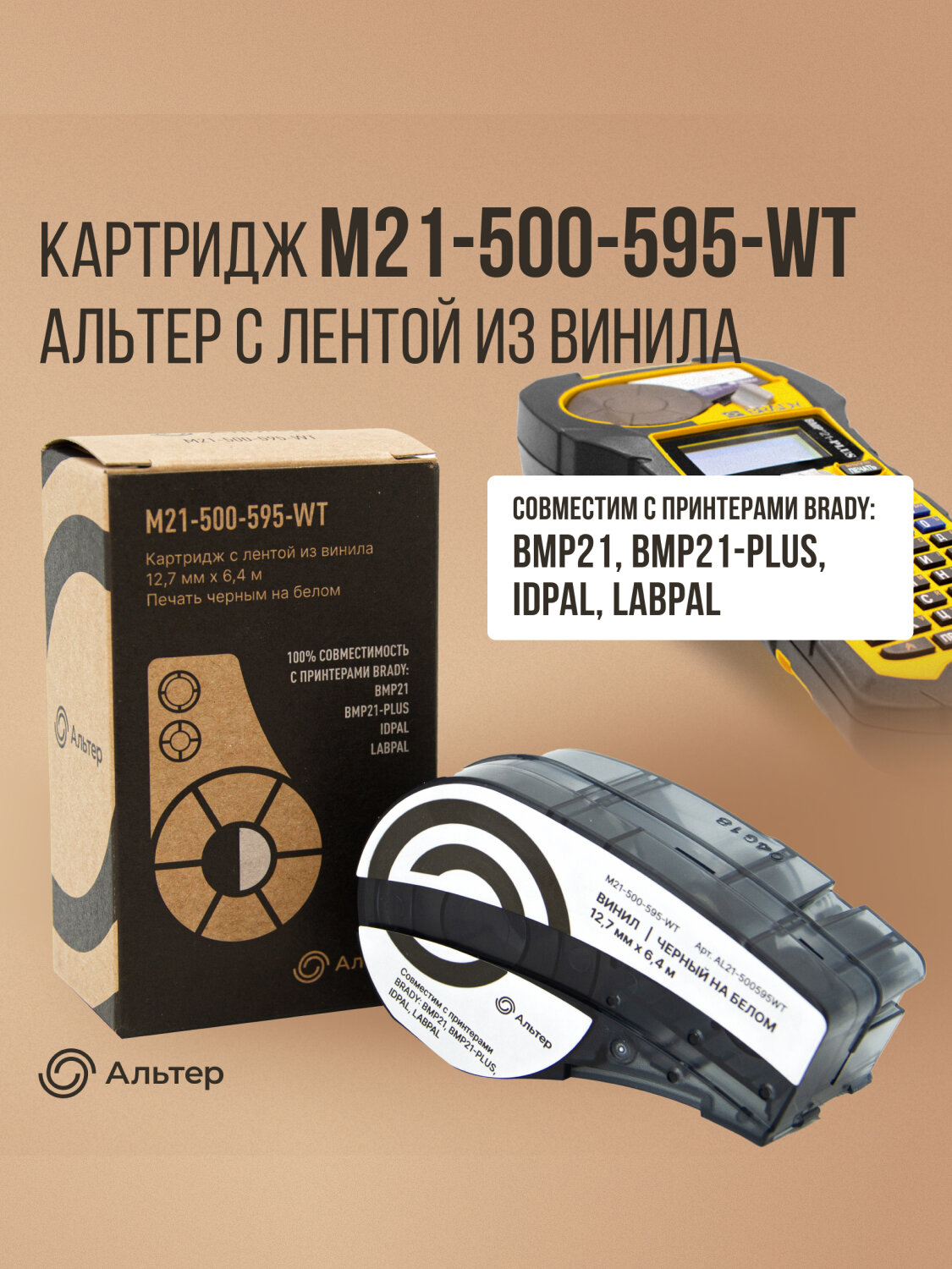 Картридж M21-500-595-WT Альтер с лентой из винила 12,7 мм х 6,4 м, черный на белом, для принтеров BRADY