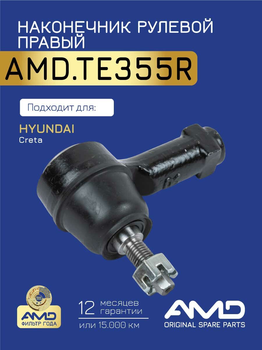 Наконечник рулевой правый 56825-M0000 AMD. TE355R для HYUNDAI Creta ЭУР 2016-