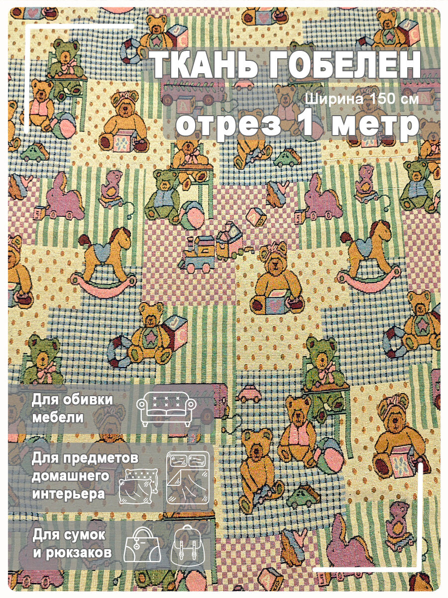 Ткань мебельная, гобелен, ширина 150 см х 1 метр, хлопок/ПЭФ