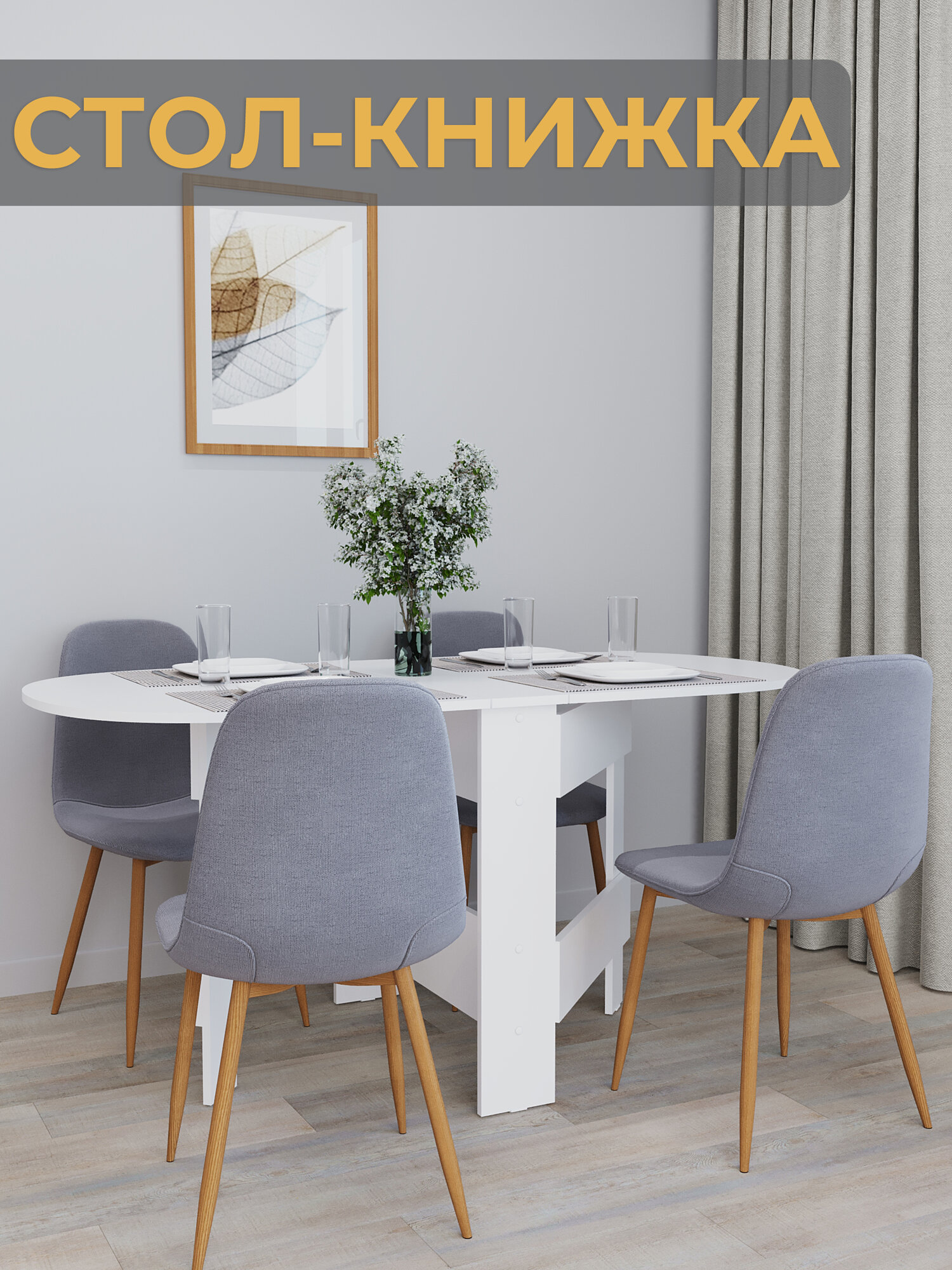 Раскладной стол Volodin&Co, кухонный, ЛДСП, современный стиль, белый, 155х80 см