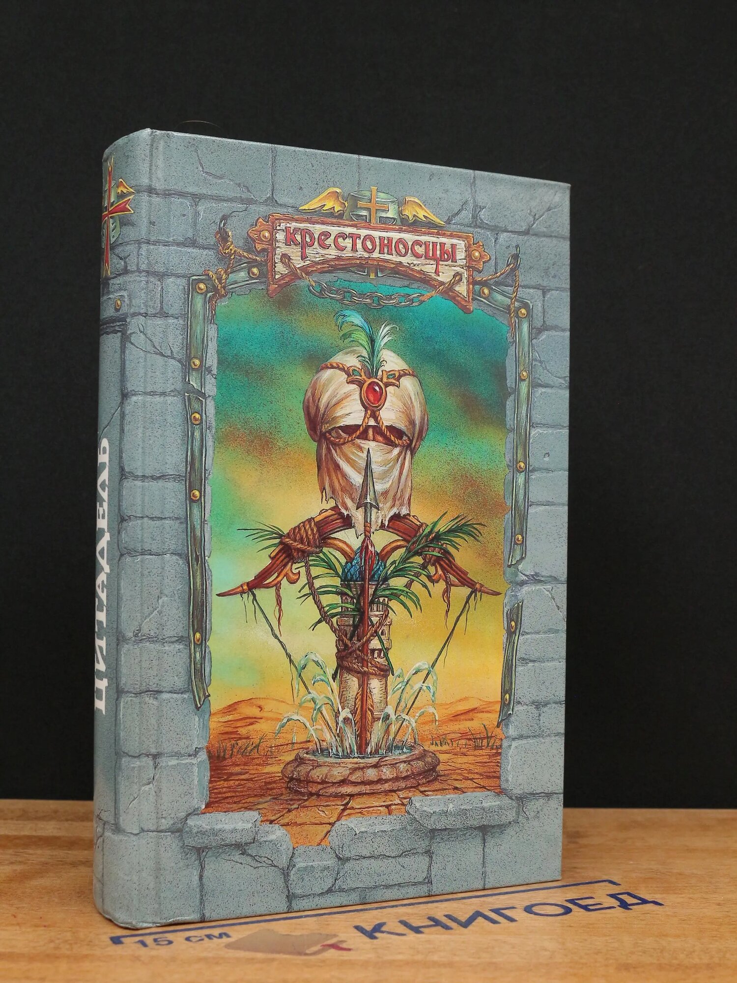 Книга. Цитадель 1998 (20373946647857)