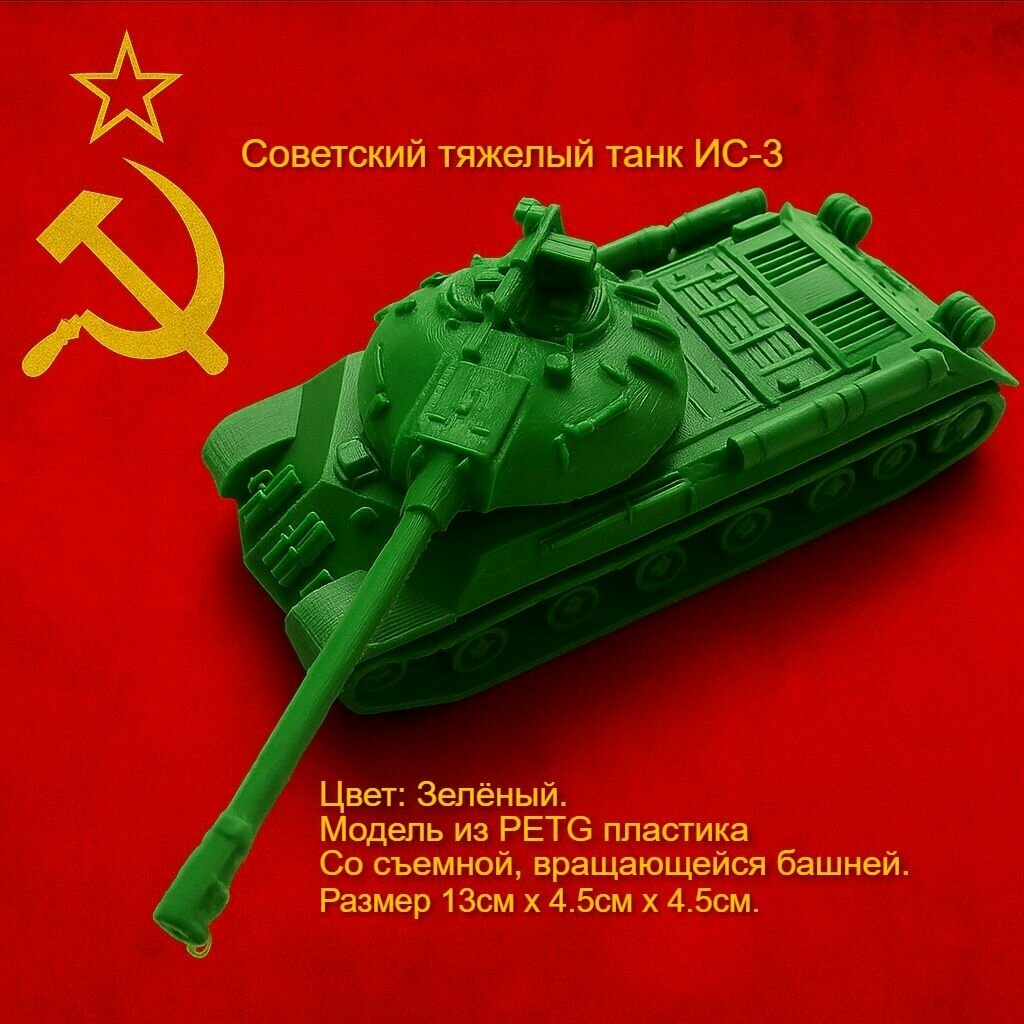 Модель тяжелого советкого танка ИС-3. Военная техника. Вращающаяся башня. СССР.