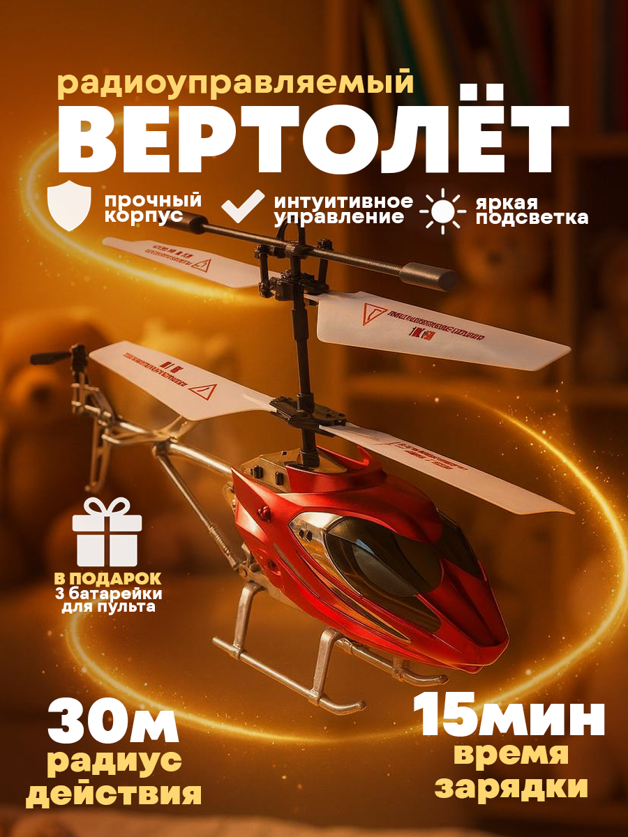 Вертолет на радиоуправлении с подсветкой и стабилизацией, красный, игрушка на пульте управления