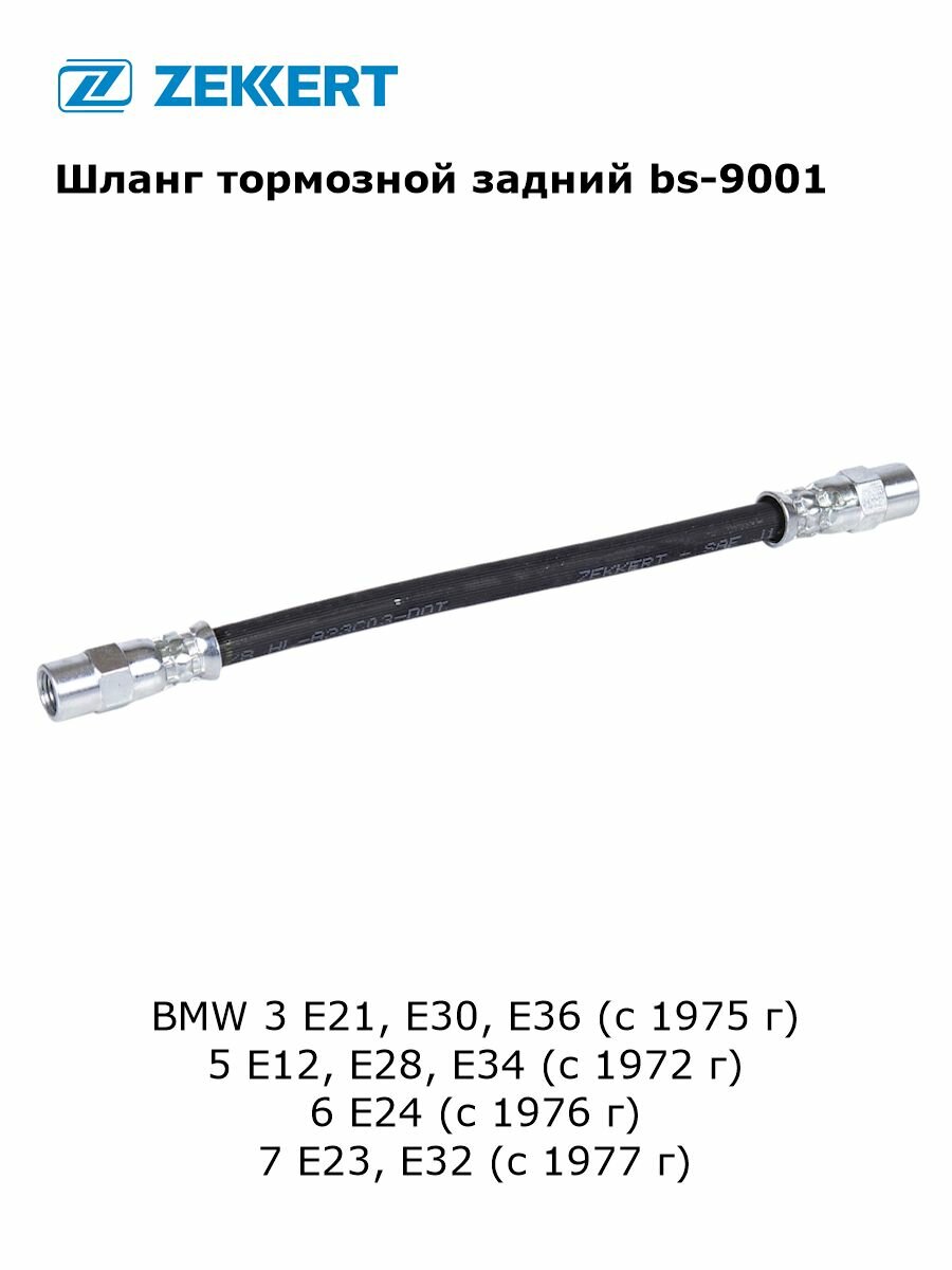 Шланг тормозной задний для BMW 3, 5, 6, 7 арт bs-9001